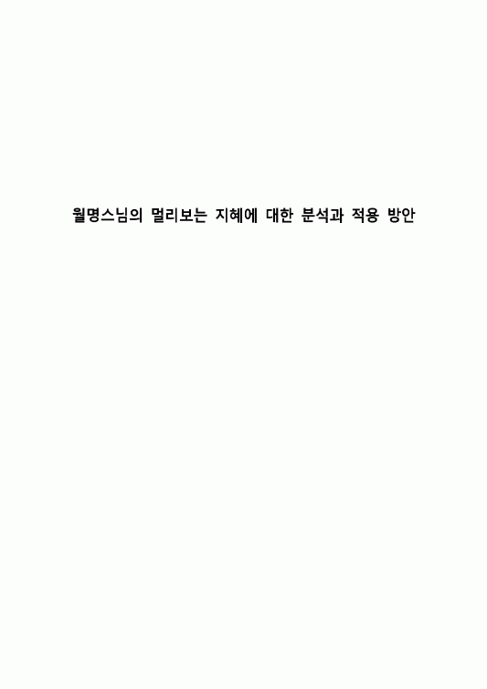 월명스님의 멀리보는 지혜에 대한 분석과 적용 방안