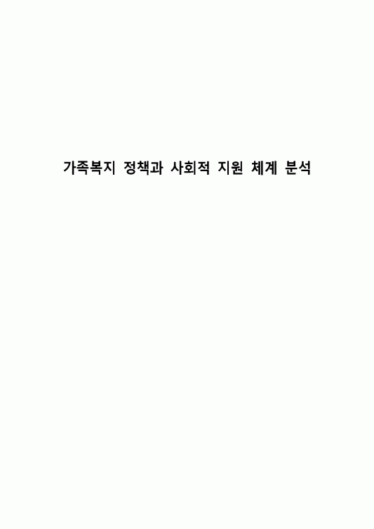 가족복지 정책과 사회적 지원 체계 분석