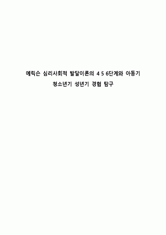 에릭슨 심리사회적 발달이론의 4 5 6단계와 아동기 청소년기 성년기 경험 탐구