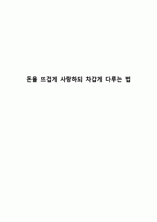 돈을 뜨겁게 사랑하되 차갑게 다루는 법