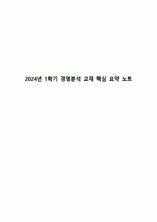2024년 1학기 경영분석 교재 핵심 요약 노트