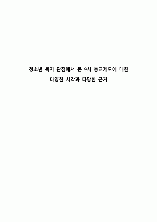 청소년 복지 관점에서 본 9시 등교제도에 대한 다양한 시각과 타당한 근거
