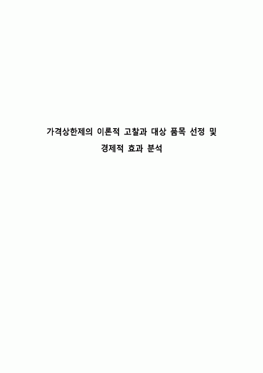 가격상한제의 이론적 고찰과 대상 품목 선정 및 경제적 효과 분석