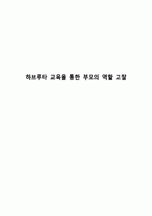하브루타 교육을 통한 부모의 역할 고찰