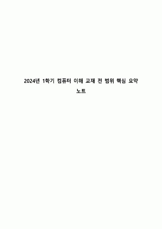 2024년 1학기 컴퓨터 이해 교재 전 범위 핵심 요약 노트