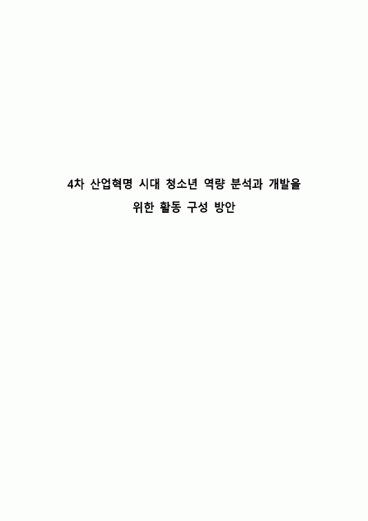 4차 산업혁명 시대 청소년 역량 분석과 개발을 위한 활동 구성 방안