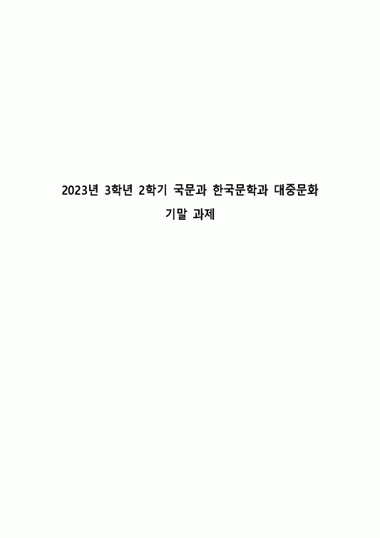 2023년 3학년 2학기 국문과 한국문학과 대중문화 기말 과제