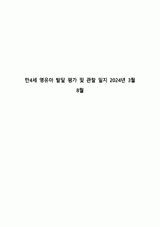만4세 영유아 발달 평가 및 관찰 일지 2024년 3월 8월