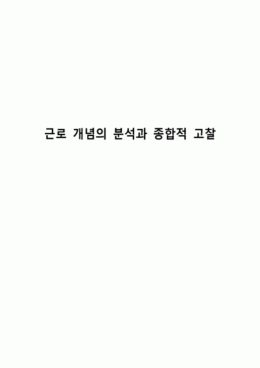 근로 개념의 분석과 종합적 고찰