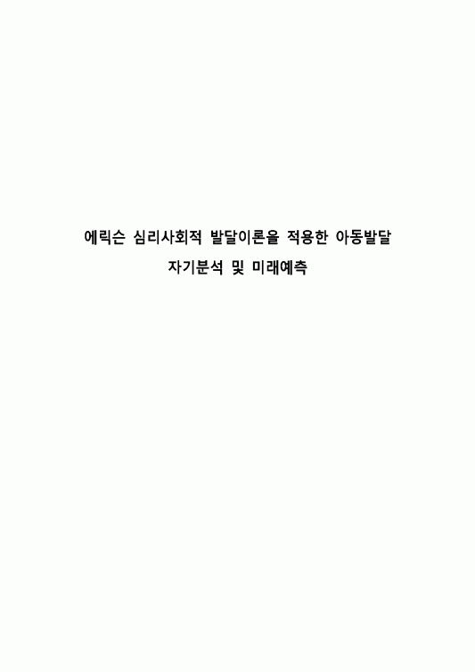 에릭슨 심리사회적 발달이론을 적용한 아동발달 자기분석 및 미래예측