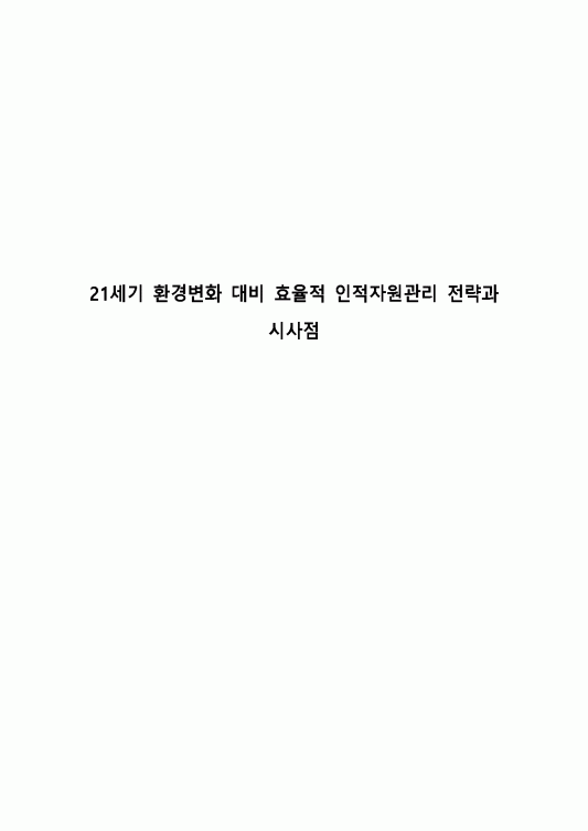 21세기 환경변화 대비 효율적 인적자원관리 전략과 시사점