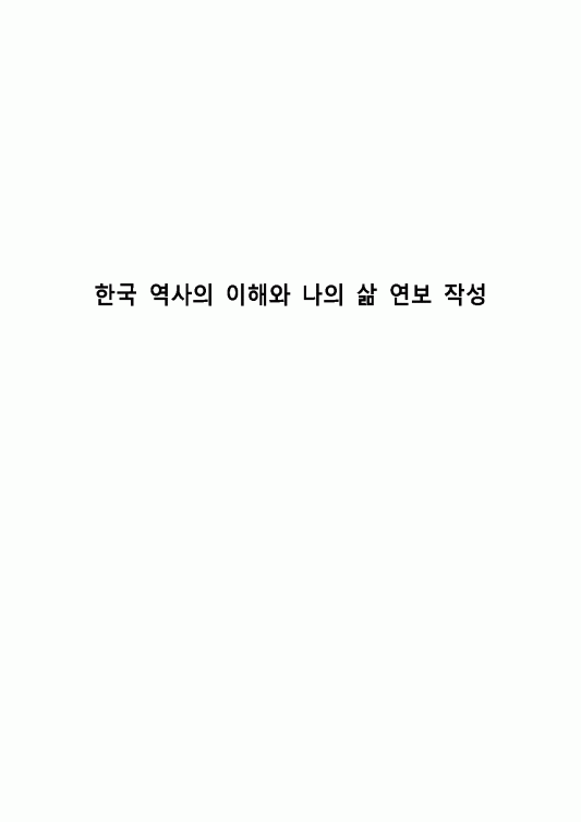 한국 역사의 이해와 나의 삶 연보 작성