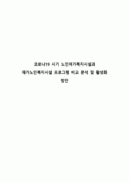 코로나19 시기 노인여가복지시설과 재가노인복지시설 프로그램 비교 분석 및 활성화 방안