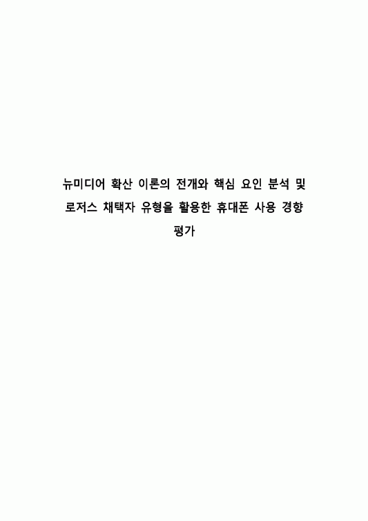 뉴미디어 확산 이론의 전개와 핵심 요인 분석 및 로저스 채택자 유형을 활용한 휴대폰 사용 경향 평가