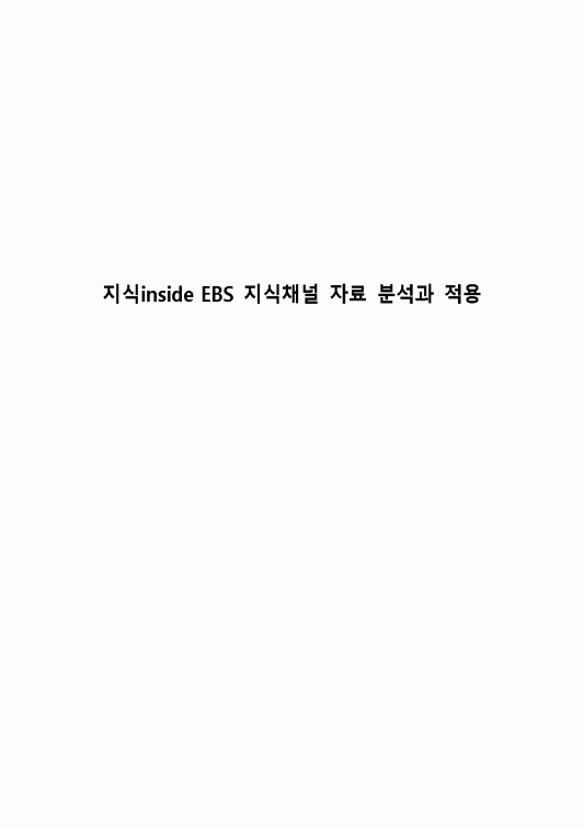 지식inside EBS 지식채널 자료 분석과 적용