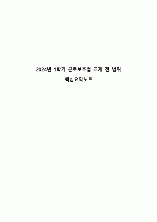 2024년 1학기 근로보호법 교재 전 범위 핵심요약노트