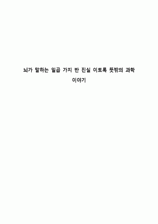 뇌가 말하는 일곱 가지 반 진실 이토록 뜻밖의 과학 이야기