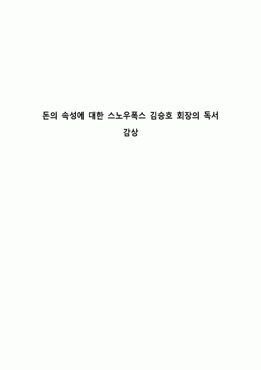 돈의 속성에 대한 스노우폭스 김승호 회장의 독서 감상
