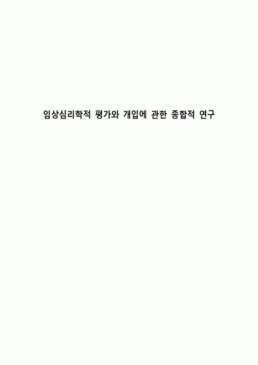 임상심리학적 평가와 개입에 관한 종합적 연구