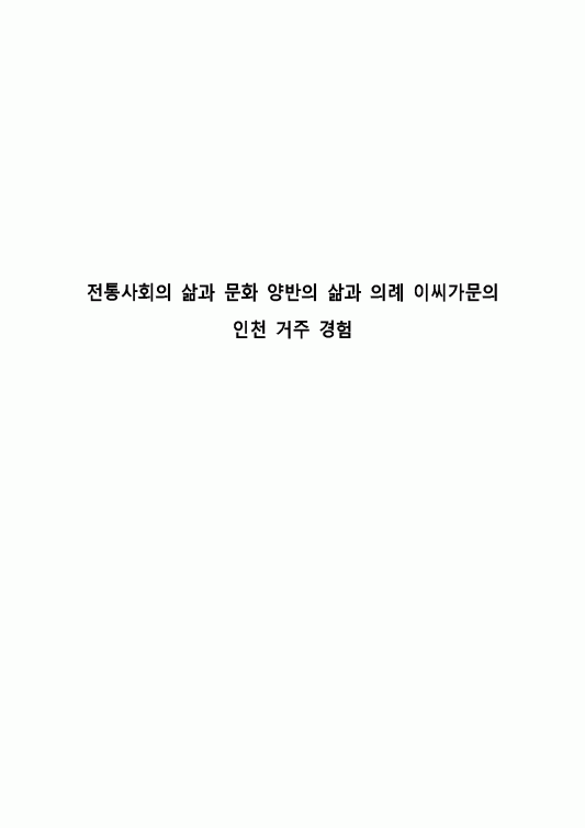 전통사회의 삶과 문화 양반의 삶과 의례 이씨가문의 인천 거주 경험