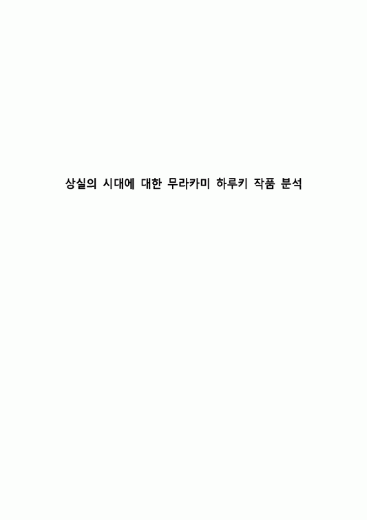 상실의 시대에 대한 무라카미 하루키 작품 분석