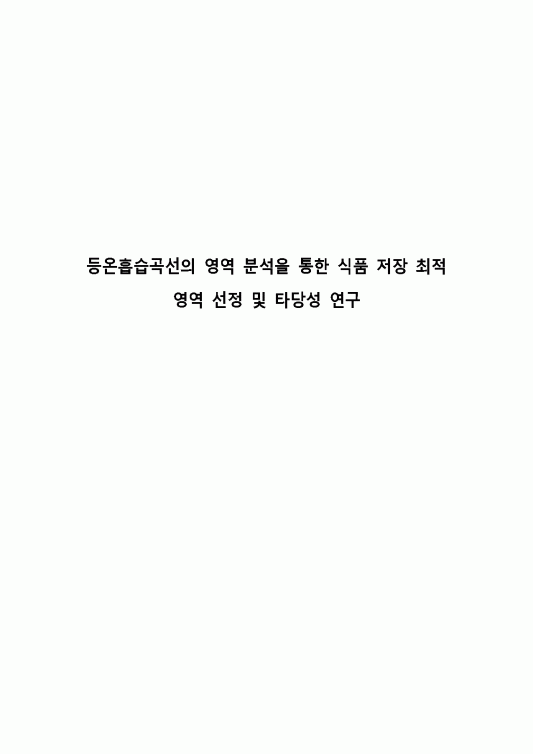 등온흡습곡선의 영역 분석을 통한 식품 저장 최적 영역 선정 및 타당성 연구