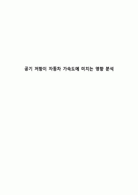 공기 저항이 자동차 가속도에 미치는 영향 분석