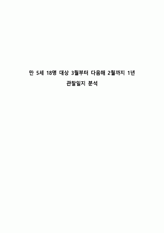 만 5세 18명 대상 3월부터 다음해 2월까지 1년 관찰일지 분석