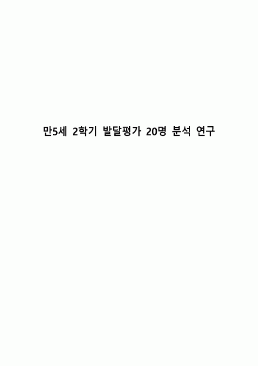 만5세 2학기 발달평가 20명 분석 연구