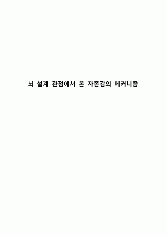 뇌 설계 관점에서 본 자존감의 메커니즘