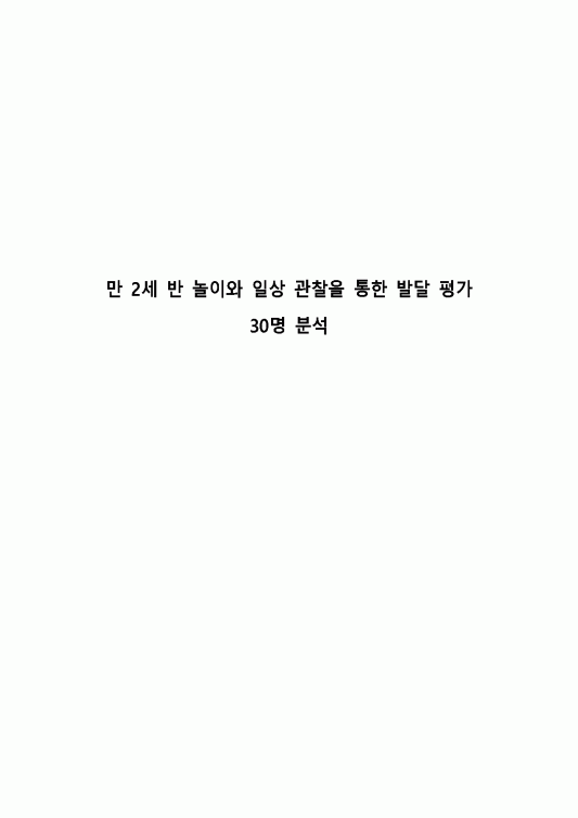 만 2세 반 놀이와 일상 관찰을 통한 발달 평가 30명 분석