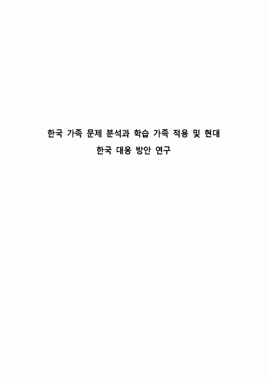 한국 가족 문제 분석과 학습 가족 적용 및 현대 한국 대응 방안 연구