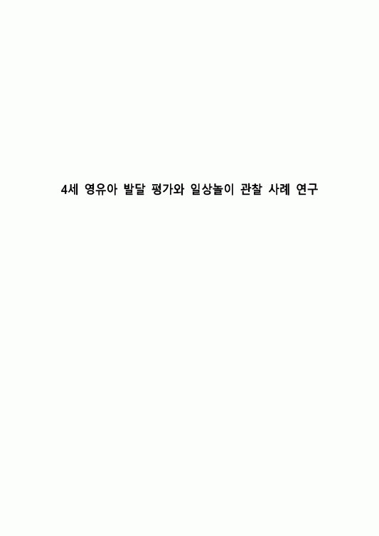 4세 영유아 발달 평가와 일상놀이 관찰 사례 연구