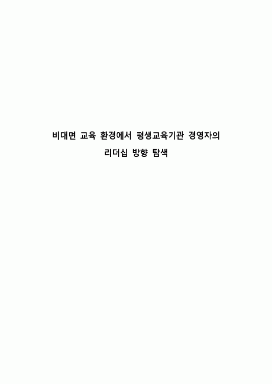 비대면 교육 환경에서 평생교육기관 경영자의 리더십 방향 탐색