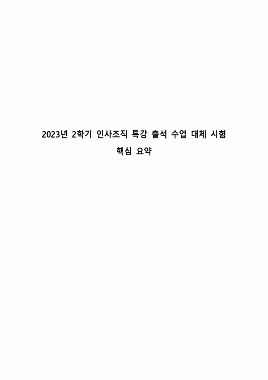 2023년 2학기 인사조직 특강 출석 수업 대체 시험 핵심 요약