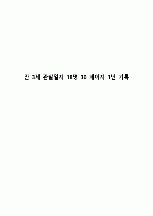 만 3세 관찰일지 18명 36 페이지 1년 기록