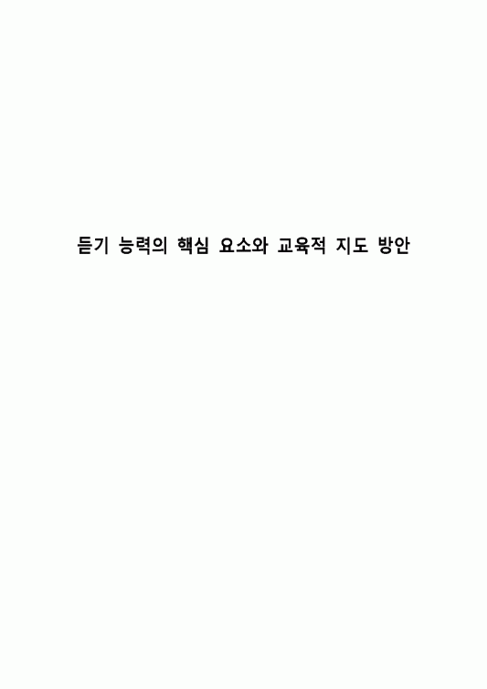 듣기 능력의 핵심 요소와 교육적 지도 방안