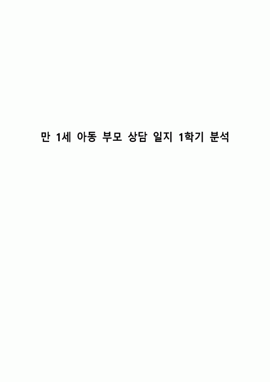 만 1세 아동 부모 상담 일지 1학기 분석