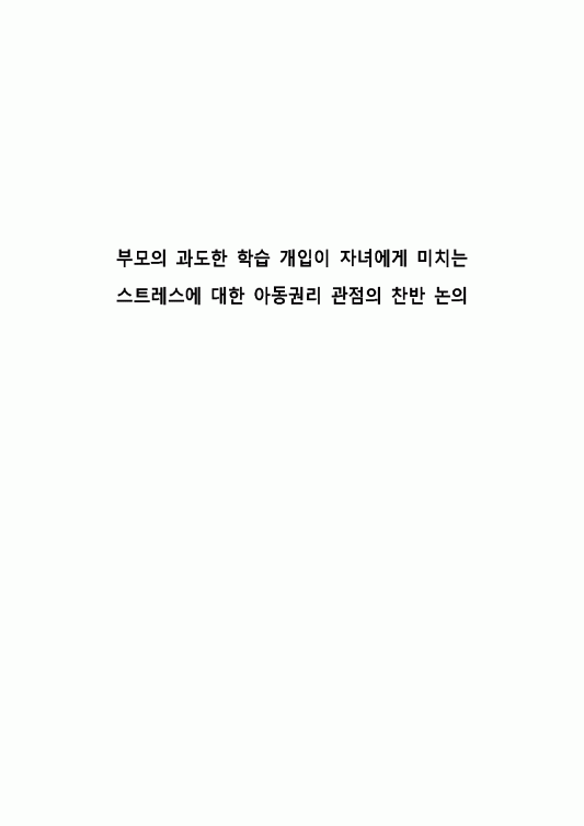 부모의 과도한 학습 개입이 자녀에게 미치는 스트레스에 대한 아동권리 관점의 찬반 논의
