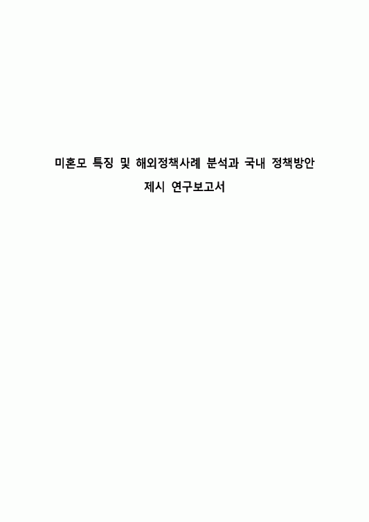 미혼모 특징 및 해외정책사례 분석과 국내 정책방안 제시 연구보고서