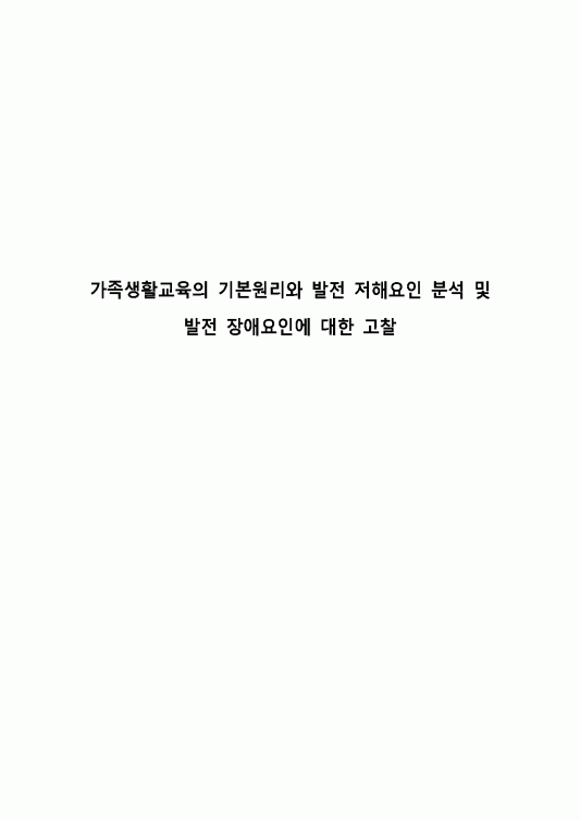 가족생활교육의 기본원리와 발전 저해요인 분석 및 발전 장애요인에 대한 고찰