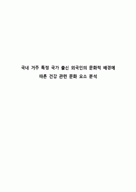 국내 거주 특정 국가 출신 외국인의 문화적 배경에 따른 건강 관련 문화 요소 분석