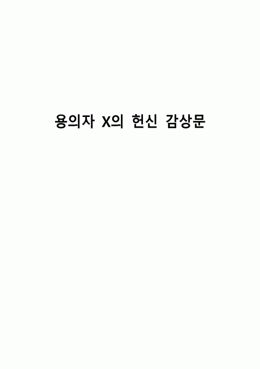 용의자 X의 헌신 감상문