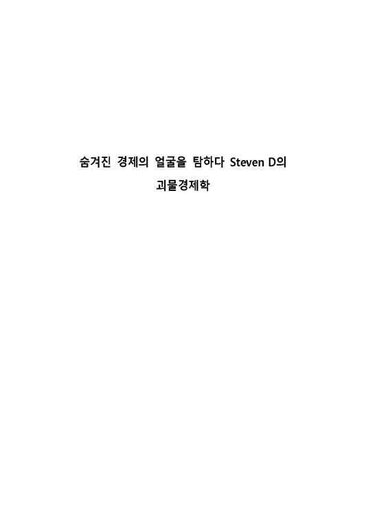 숨겨진 경제의 얼굴을 탐하다 Steven D의 괴물경제학