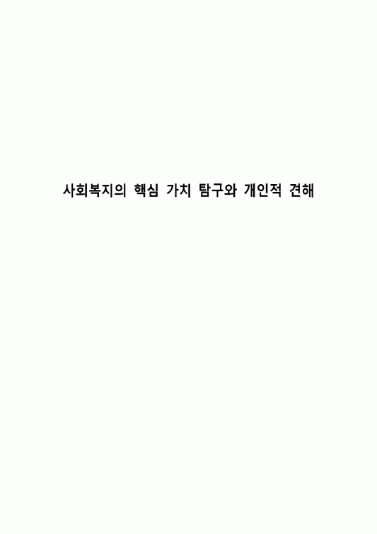 사회복지의 핵심 가치 탐구와 개인적 견해