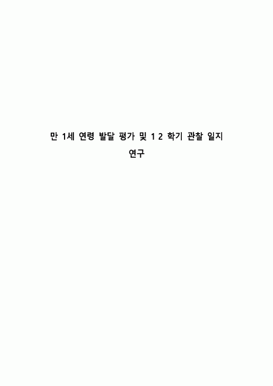 만 1세 연령 발달 평가 및 1 2 학기 관찰 일지 연구