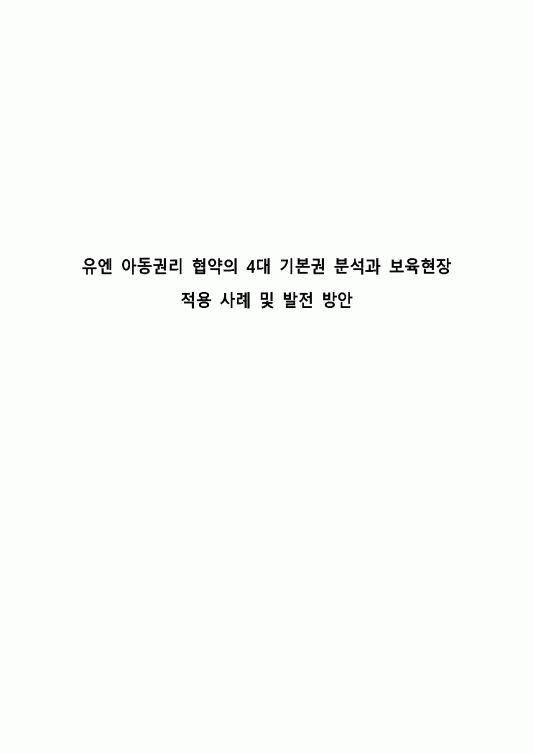 유엔 아동권리 협약의 4대 기본권 분석과 보육현장 적용 사례 및 발전 방안