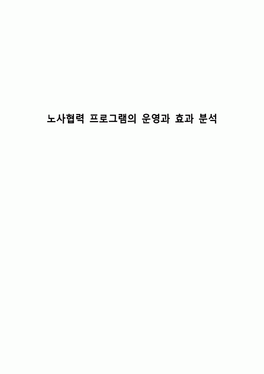 노사협력 프로그램의 운영과 효과 분석