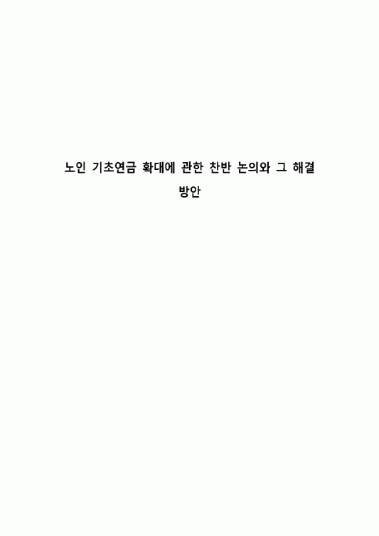 노인 기초연금 확대에 관한 찬반 논의와 그 해결 방안