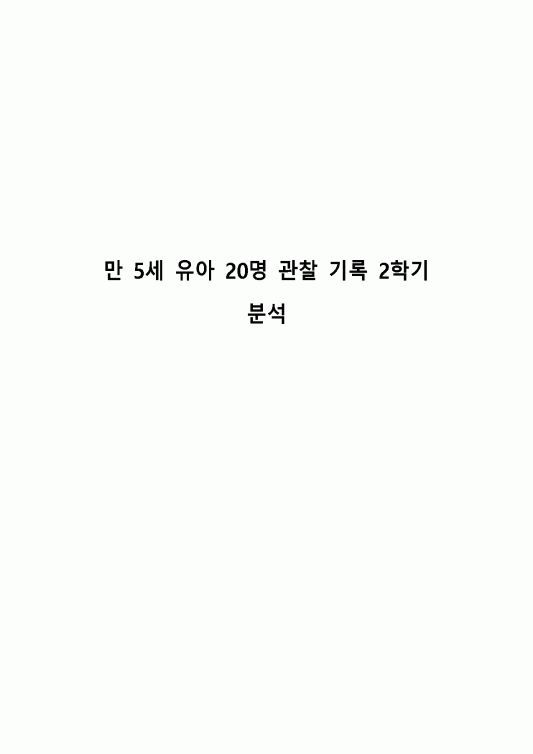 만 5세 유아 20명 관찰 기록 2학기 분석